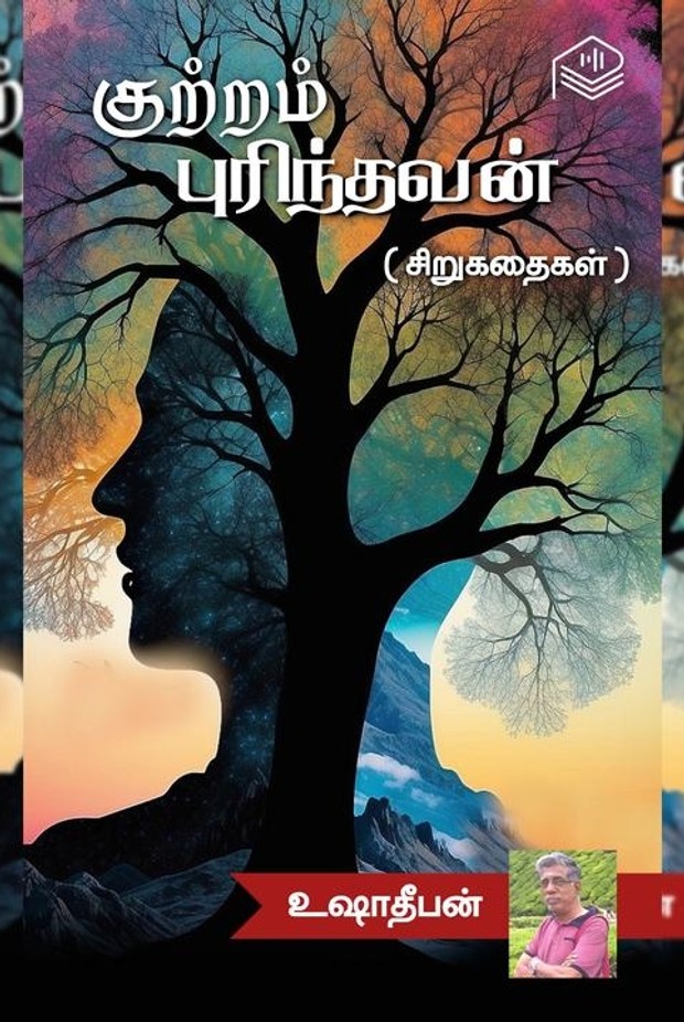 Kutram purindhavan - An online Tamil story written by Ushadeepan ...