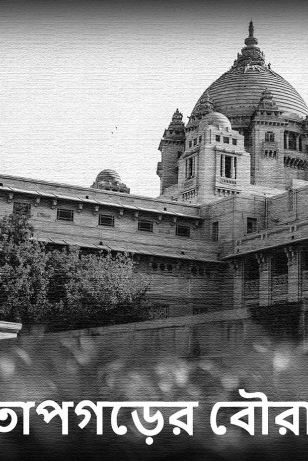 Pratapgader bourani - An online Bengali story written by Ratna Halder | Pratilipi.com