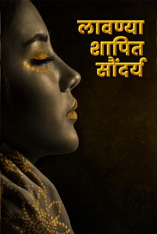 Lavanyashapit saundarya - An online Marathi story written by Shubhangi Chavan | Pratilipi.com
