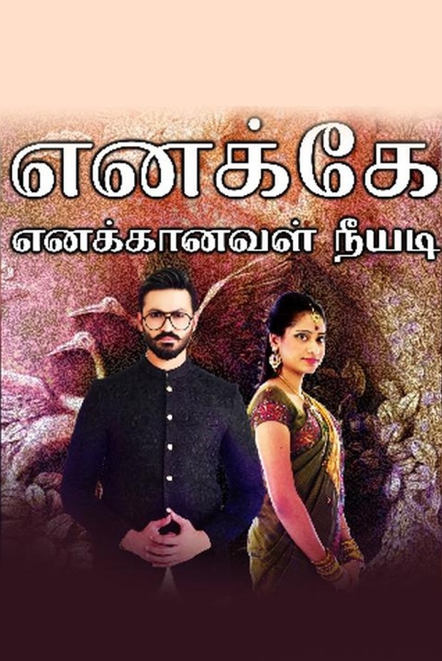 Enakke enakkaanaval neeyadi - An online Tamil story written by Subha ...