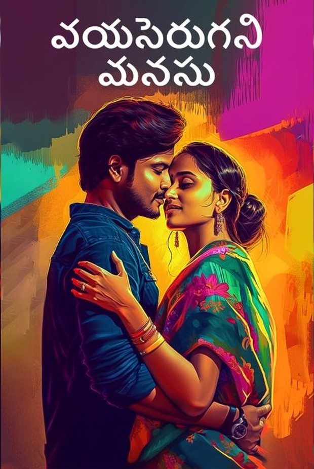 Vayaserugani manasu - An online Telugu story written by Ganta Aishwarya ...