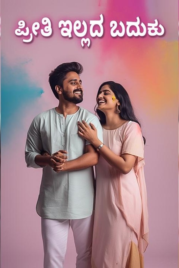Preethi illada baduku️samagra - An online Kannada story written by S ...
