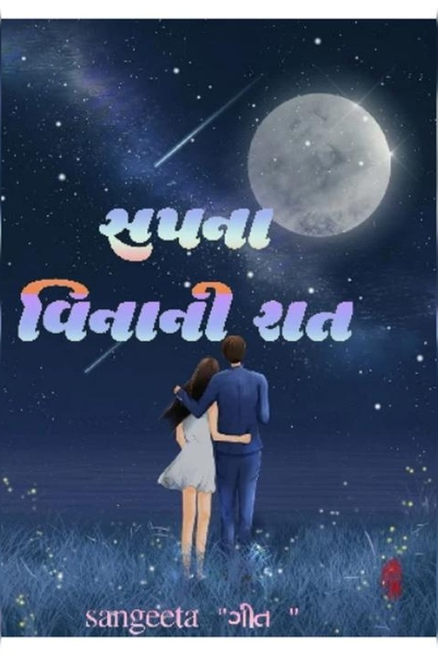 Sapna vinani rat - An online Gujarati story written by Sangeeta vaghela ...