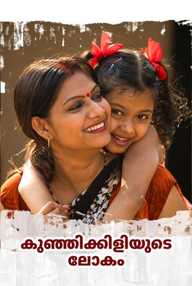 Kunhikkiliyude lokam - An online Malayalam story written by Jewel ...