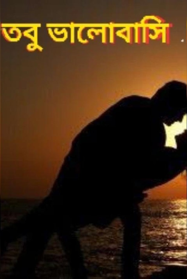 Tabu bhalobashi - An online Bengali story written by Smrity Roy | Pratilipi.com