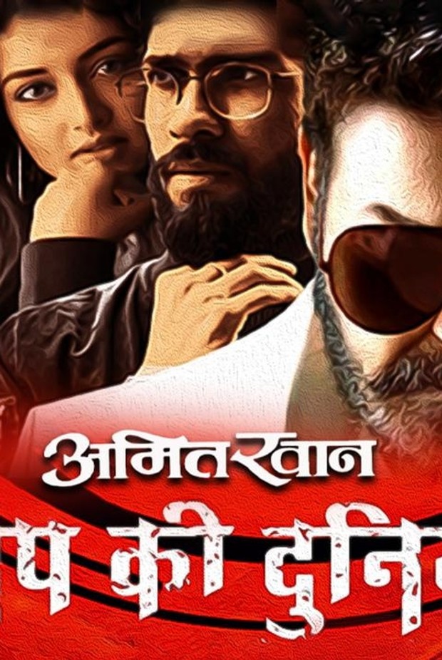 Paap ki duniya amit khan - An online Hindi story written by Pratilipi ...