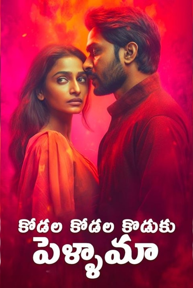 Kodala kodala koduku pellama - An online Telugu story written by Teju ...