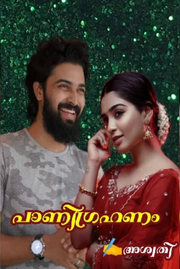 Panigrahanam - An online Malayalam story written by Aswathy | Pratilipi.com