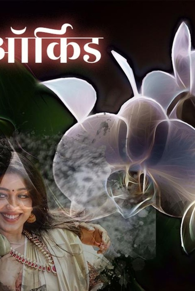 Orchid kautumbik natyanni baharaleli ek sundar prem inspe - An online ...