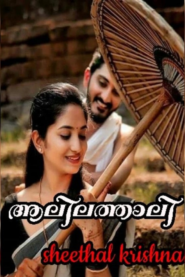 Alilathali - An online Malayalam story written by Sheethal Krishna ...