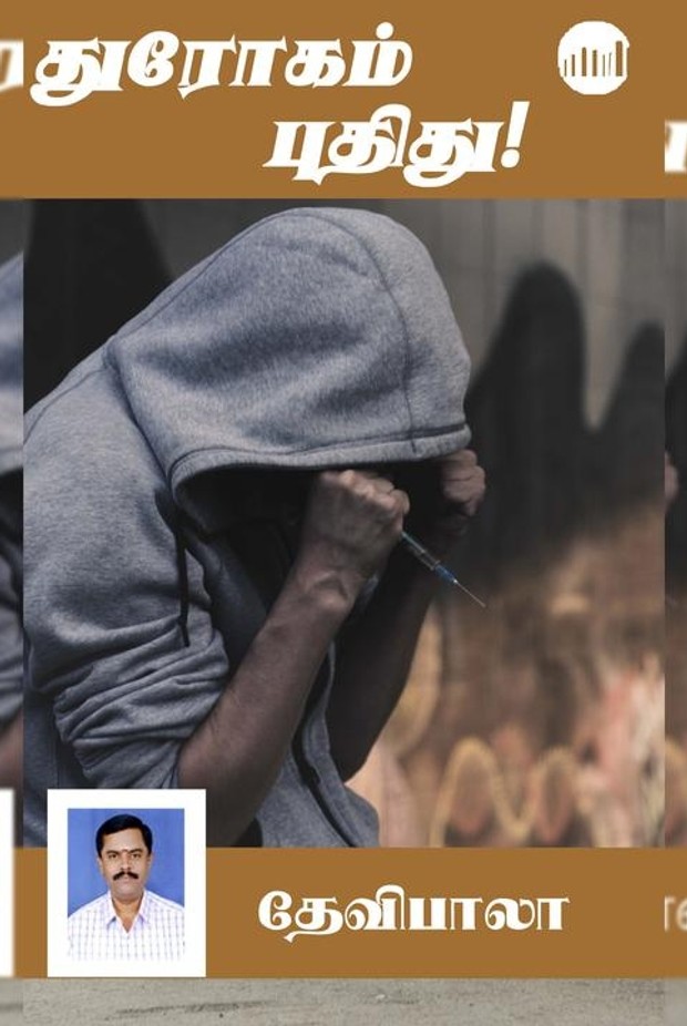 Dhrogam Puthithu - An online Tamil story written by Devipala ...