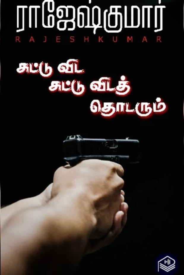 Suttu vida suttu vidat thodarum - An online Tamil story written by ...