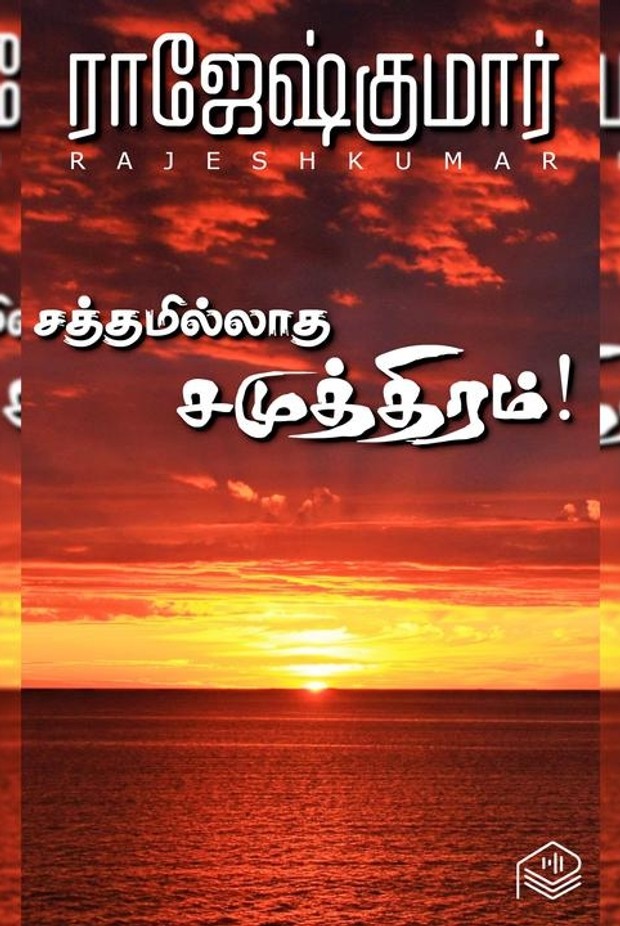 Saththamillaadha Samuthiram - An online Tamil story written by ...
