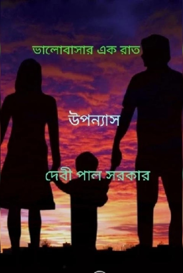 Bhalobasar ek raat - An online Bengali story written by Debi Pal Sarkar ...